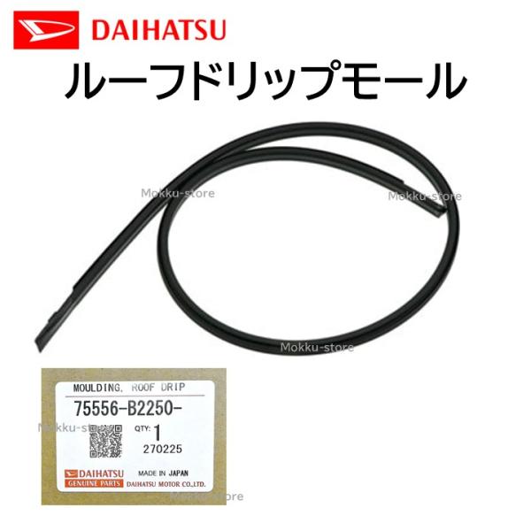 ・ダイハツ 純正 ルーフ ドリップ モール・商品型番：75556-B2250発送方法送料無料。佐川急便またはヤマト運輸での発送となります。追跡番号も付きますのでご安心ください。※沖縄県への発送は別途送料が発生します。ご注意ください交換や設置...
