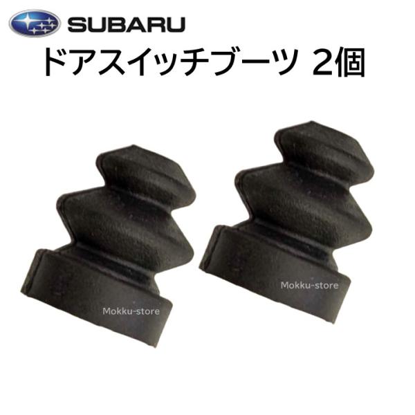 SUBARU スバル 純正 ドアスイッチ ゴムブーツ 83443KA020 2個 SUBARU スバル 純正 ドアスイッチ ゴムブーツ 83443KA020 2個