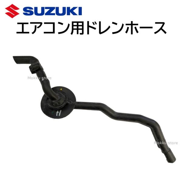 ・スズキ 純正 エアコン ドレンホース・商品型番：95480-80t00発送方法送料無料。ヤマト運輸または佐川急便の宅急便で発送となります。追跡番号も付きますのでご安心ください。※沖縄のみ別途送料が発生いたします。ご注意ください交換や設置は...