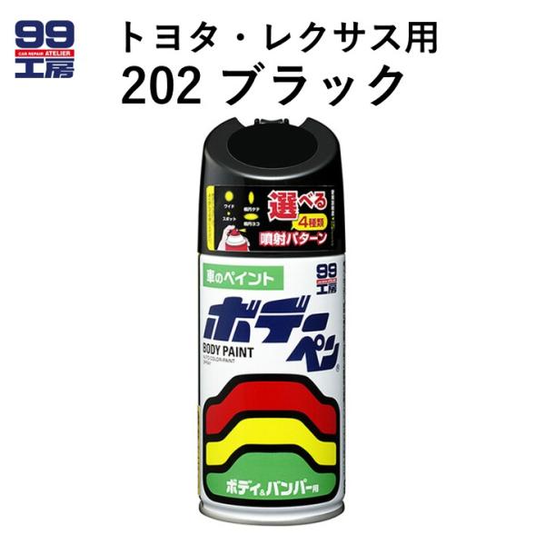 ・ソフト99 トヨタ用 202 ブラック 300ml・SOFT99 T-112・ボディやバンパーのキズ補修・塗装用スプレーペイント・元の塗装との色合わせがしやすい・『ボデーペン』は透明性が高いアクリル樹脂塗料なので、元の塗装との色合わせがし...