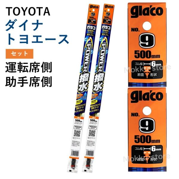 品名：ガラコワイパーパワー撥水替えゴム品番：No.9 × 2本・運転席、助手席に対応しているワイパーゴムです。対応車種：トヨタ ダイナ / トヨエース対応型式：TRY2## KDY2## RZY2## RZU3## XZU3## XZU4#...