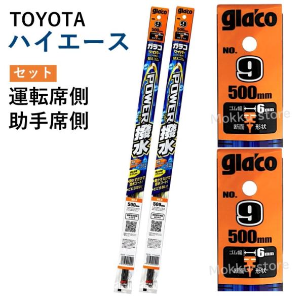 品名：ガラコワイパーパワー撥水替えゴム品番：No.9 × 2本・運転席、助手席に対応しているワイパーゴムです。対応車種：トヨタ ハイエース 標準タイプ バンタイプ対応型式：GDH20## KDH20## TRH20##対応年式：平成16年8...