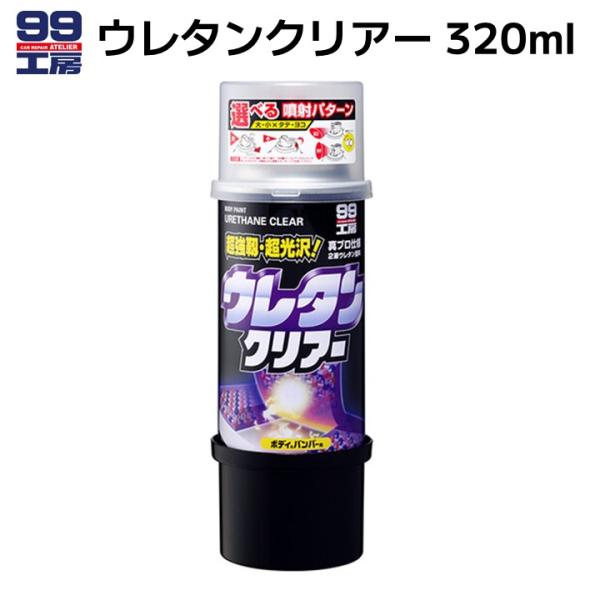 ・ソフト99 ウレタンクリアー 320ml・一般向けの2Kウレタン塗料。・2液性ならではの塗膜の厚さ、滑らかさ、美しさ。・ガソリンにも溶けない強靱なコーティング塗膜性能・ボデーペンの美しい色合いを何倍にも引き立て持続させます。発送方法送料無...