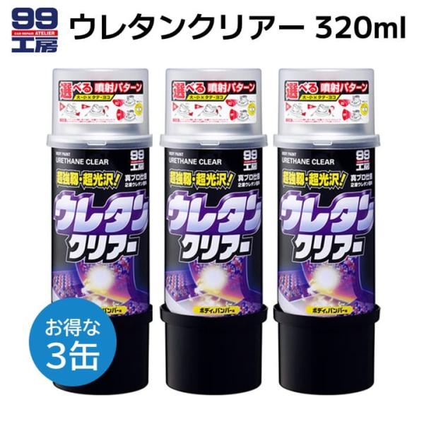 ・ソフト99 ウレタンクリアー 320ml・お得な3缶セット・一般向けの2Kウレタン塗料。・2液性ならではの塗膜の厚さ、滑らかさ、美しさ。・ガソリンにも溶けない強靱なコーティング塗膜性能・ボデーペンの美しい色合いを何倍にも引き立て持続させま...