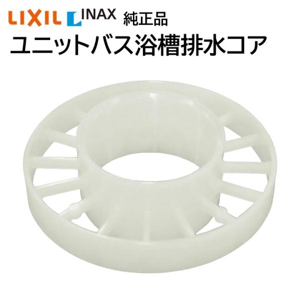 ・リクシル イナックス ユニットバス 浴槽排水コア 交換品・リクシル イナックス 純正の正規品です。・商品型番 B21-HCR B21-HC対応型番PCX アライン グランデージ プレシオ ラバス ラバステイスト リノビオ ソレオ など発送...