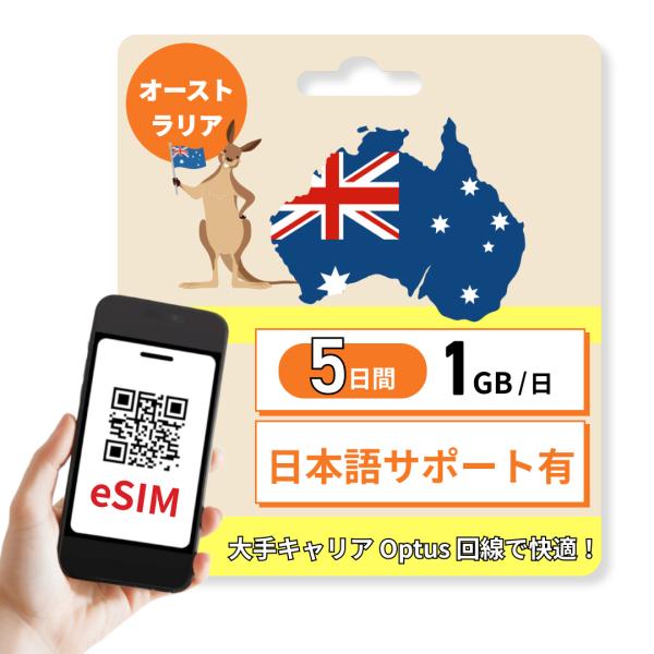 ・オーストラリア用データ通信 eSIM・eSIM対応Android iPhone ipad（iOS）で利用できます・5日間 1GB/日 ※1GB以降は低速で無制限・日本語サポートあり(店舗に連絡ください)・発送なしですぐに使えます※QRコー...