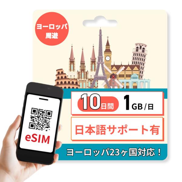 ・ヨーロッパ23ヶ国で使える便利なeSIM！ヨーロッパ周遊旅行にぴったり！・eSIM対応Android iPhone ipad（iOS）で利用できます・一日あたり1GBまで高速通信。有効期限は10日間です・一日に1GB以上使用した場合は低速...