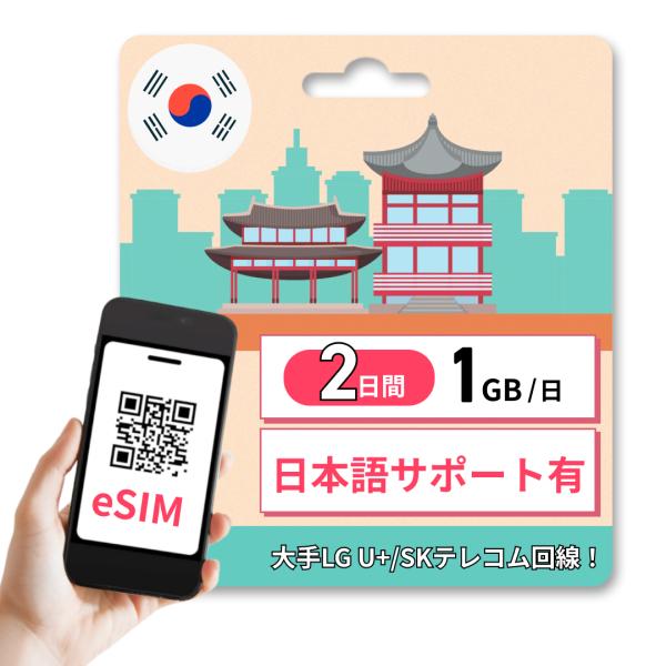 ・韓国用データ通信 eSIM・eSIM対応Android iPhone ipad（iOS）で利用できます・2日間 1GB/日 ※1GB以降は低速で無制限・日本語サポートあり(店舗に連絡ください)・発送なしですぐに使えます※QRコードをスマホ...