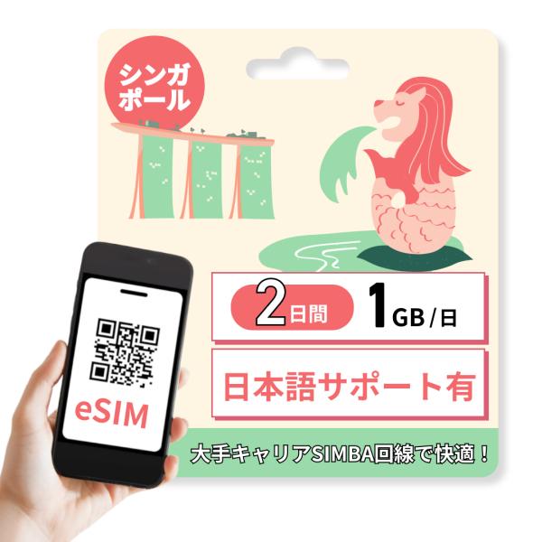 ・シンガポール用データ通信 eSIM・eSIM対応Android iPhone ipad（iOS）で利用できます・2日間 1GB/日 ※1GB以降は低速で無制限・日本語サポートあり(店舗に連絡ください)・発送なしですぐに使えます※QRコード...