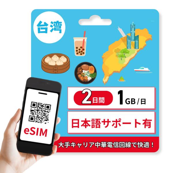 ・台湾用データ通信 eSIM・eSIM対応Android iPhone ipad（iOS）で利用できます・2日間 １GB/日 １GB以降は低速で無制限・日本語サポートあり(店舗に連絡ください)・発送なしですぐに使えます※QRコードをスマホで...