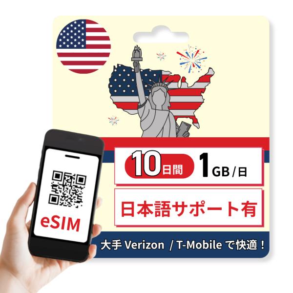 ・アメリカ用データ通信 eSIM・eSIM対応Android iPhone ipad（iOS）で利用できます・10日間 1GB/日 ※1GB以降は低速で無制限・日本語サポートあり(店舗に連絡ください)・発送なしですぐに使えます※QRコードを...