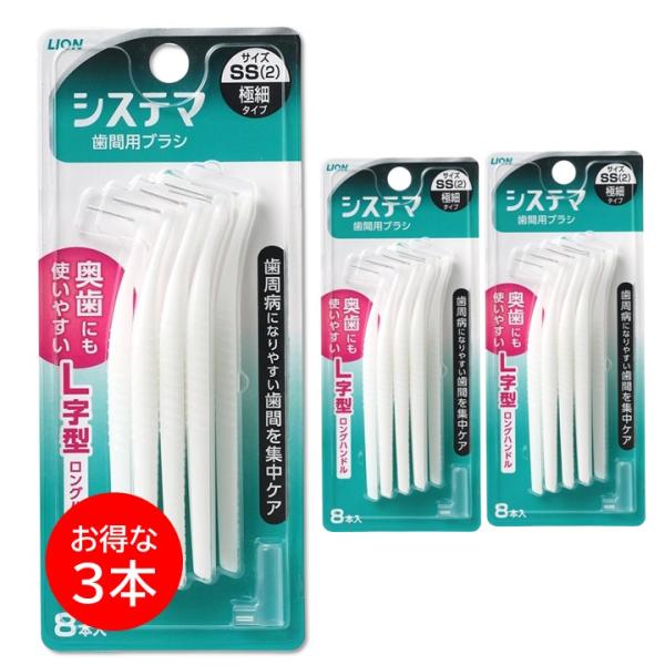 お得な３個セットシステマ歯間用ブラシ SSサイズ・奥歯の歯間部へも挿入がスムーズな、L字型歯間用ブラシ。・ブラシ部分は耐久性に優れた独自の設計を採用・お口の中で使いやすいコンパクトヘッド・しっかり握れるロングハンドル(108mm)使用方法1...