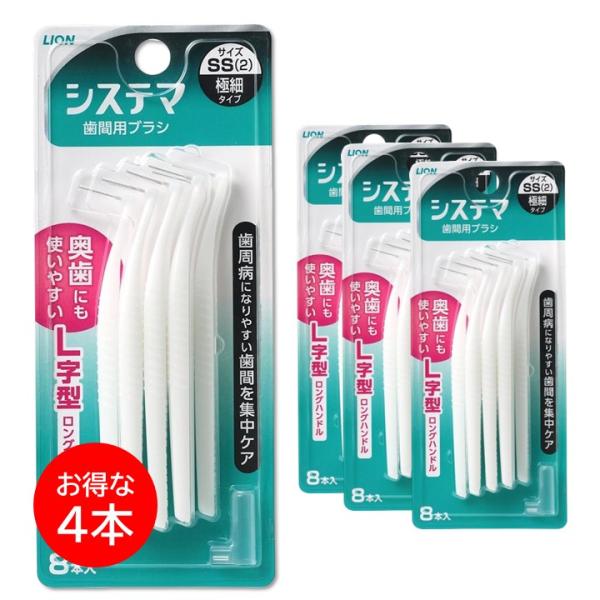 お得な４個セットシステマ歯間用ブラシ SSサイズ・奥歯の歯間部へも挿入がスムーズな、L字型歯間用ブラシ。・ブラシ部分は耐久性に優れた独自の設計を採用・お口の中で使いやすいコンパクトヘッド・しっかり握れるロングハンドル(108mm)使用方法1...