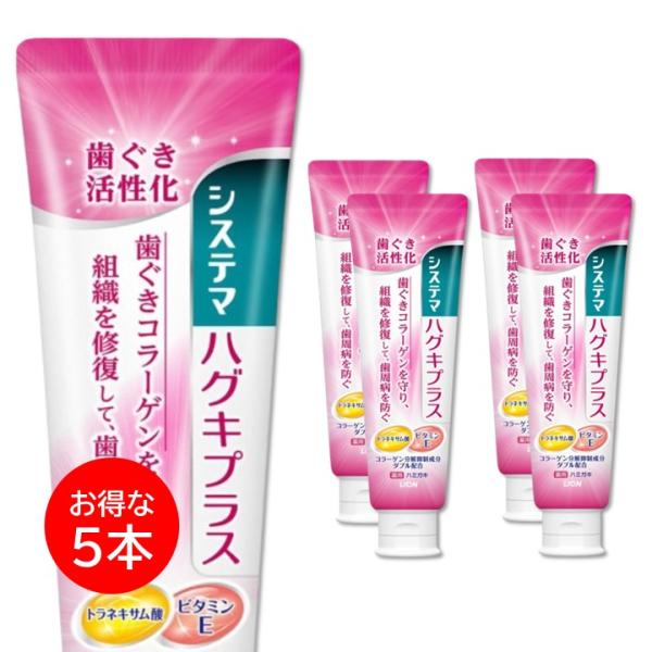 特徴・お得な5本セット・システマハグキプラス・おとろえてきた歯ぐきを活性化歯ぐきコラーゲンを守り、組織を修復して歯周病を防ぐ薬用ハミガキ・4つの作用で歯周病を予防(1)歯ぐき活性化作用(ビタミンE)歯ぐき細胞を活性化し、組織を修復する(2)...