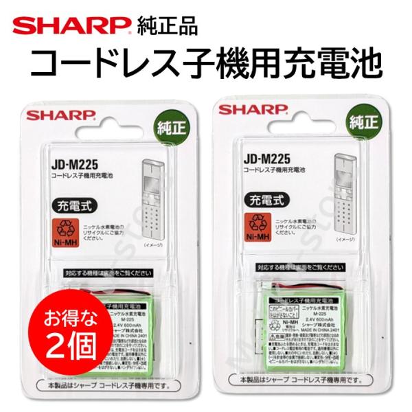 商品説明・お得な2個セット・シャープ製電話機子機用純正充電池・部品型番：JD-M225・電池容量：600mAh対応機種JD-XF1CL-N JD-XF1CL-T発送方法送料無料。ヤマト運輸ネコポスにて発送いたします。