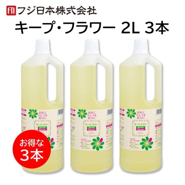お得な３本セット切り花がもっとも吸収しやすい形で栄養を与え、大地に咲く花のように切り花が綺麗に咲き長持ちします。つぼみ開花剤としての機能もございます。発送方法送料無料。佐川急便またはヤマト運輸での発送となります。追跡番号も付きますのでご安心...