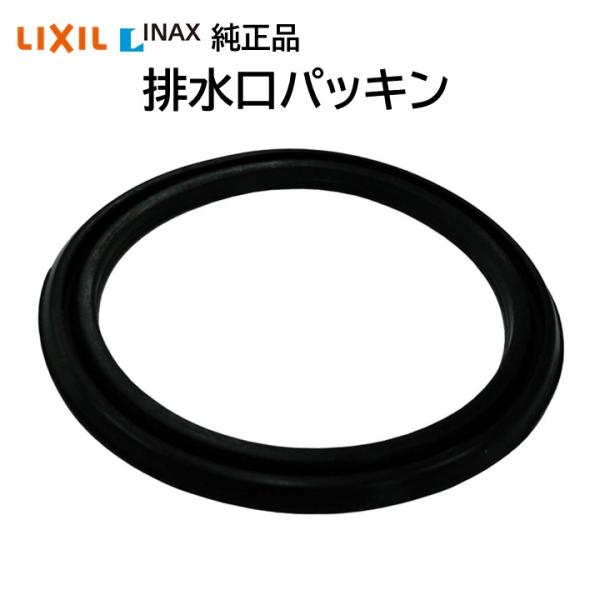 ・リクシル イナックス 排水口パッキン 交換品・リクシル イナックス 純正の正規品です。・商品型番 LF-LCW-HC-1対応型番LF-AR-HC LF-LCW-HC発送方法送料無料。ヤマト運輸のネコポス(ポスト投函)で発送。追跡番号付きです。