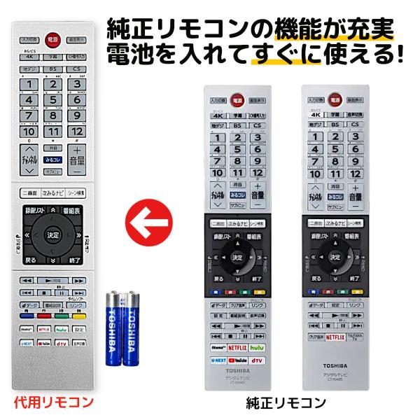 ・東芝テレビ用の「代用リモコン」です。・本リモコンの設定は不要です。電池を入れればすぐに使用できます。・単4アルカリ乾電池２本付き。・純正リモコンとボタン配置は違いますが、共通するボタン機能は全て使用できます。　※テレビ、レコーダー側に機能...