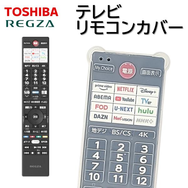 ・東芝レグザ テレビ リモコン用のカバーです・専用設計でボタンの凹凸にぴったりフィットします・ボタンの隙間から水や埃の侵入を防ぎます・シリコン素材で取り付けが簡単※リモコン本体は付属しておりません対応リモコンCT-90506 CT-9050...