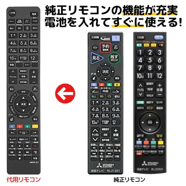 ・三菱 テレビ用の「代用リモコン」です。・純正リモコンと同機能のボタンが設置されており、主な機能は全て使用できます　※テレビ、レコーダー側に機能がない場合やリモコンにボタンとして設置されていない機能は操作ができかねます。・設定は不要です。電...