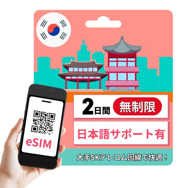 ・韓国用データ通信 eSIM・2日間 通信無制限で使いたい放題！・eSIM対応Android iPhone ipad（iOS）で利用できます・日本語サポートあり(店舗に連絡ください)・発送なしですぐに使えます※QRコードをスマホで読み取るた...