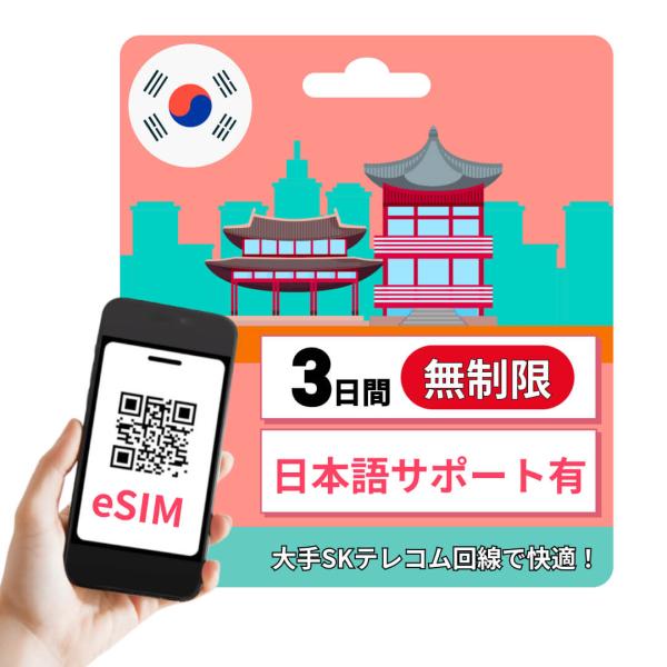 ・韓国用データ通信 eSIM・3日間 通信無制限で使いたい放題！・eSIM対応Android iPhone ipad（iOS）で利用できます・日本語サポートあり(店舗に連絡ください)・発送なしですぐに使えます※QRコードをスマホで読み取るた...
