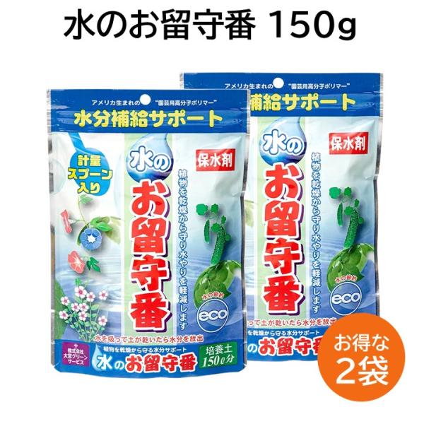 ・大宮グリーンサービス 水のお留守番 保水剤 150g・お得な２袋セット・水を150倍~200倍吸収する高分子吸収ポリマー・植物を乾燥から守り水やりを軽減します・土に混ぜるだけで水を吸って、土が乾燥したら水分を放出・土壌中で約3年間にわたり...