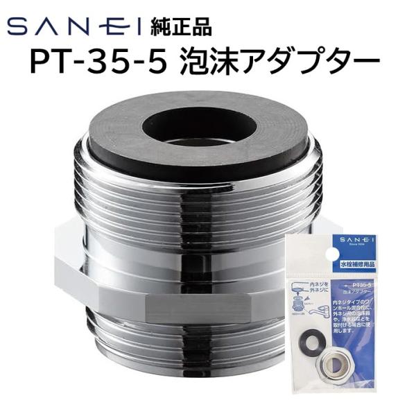 ・SANEI シャワーアダプター・SANEI 純正の正規品です。・商品型番 PT35-5・泡沫器、シャワー、浄水器の取付・内ネジをM22x1.25のオネジに変換設置方法商品画像を参照ください。発送方法送料無料。ヤマト運輸のネコポス(ポスト投...