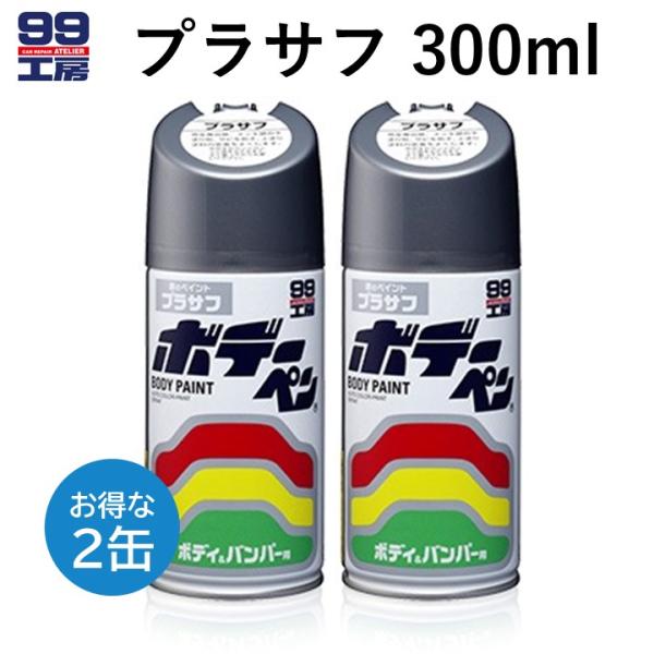 ・ソフト99 プラサフ 300ml・お得な2本セット・鉄板が露出した時に使用する下塗り剤。・焼付塗装に迫る性能を持つ、ストレートアクリル樹脂塗料。・バレー式ボタン採用で、ラクにキレイにスプレーできます。・ワイド＆スポットとタテ＆ヨコの4パタ...