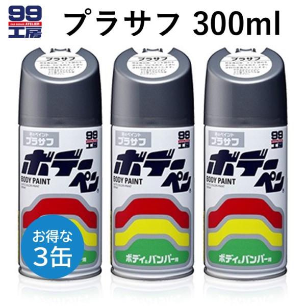 ・ソフト99 プラサフ 300ml・お得な3本セット・鉄板が露出した時に使用する下塗り剤。・焼付塗装に迫る性能を持つ、ストレートアクリル樹脂塗料。・バレー式ボタン採用で、ラクにキレイにスプレーできます。・ワイド＆スポットとタテ＆ヨコの4パタ...