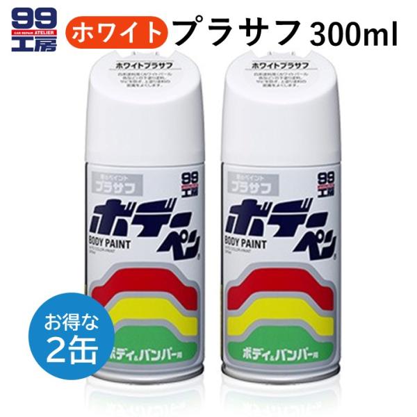 ・ソフト99 ホワイト プラサフ 300ml・お得な2本セット・ホワイトパールやレッド、イエローなど明るいカラーの下塗り塗料としてご使用いただくとより美しく仕上ります。・鉄板が露出した時に使用する下塗り剤。・焼付塗装に迫る性能を持つ、ストレ...