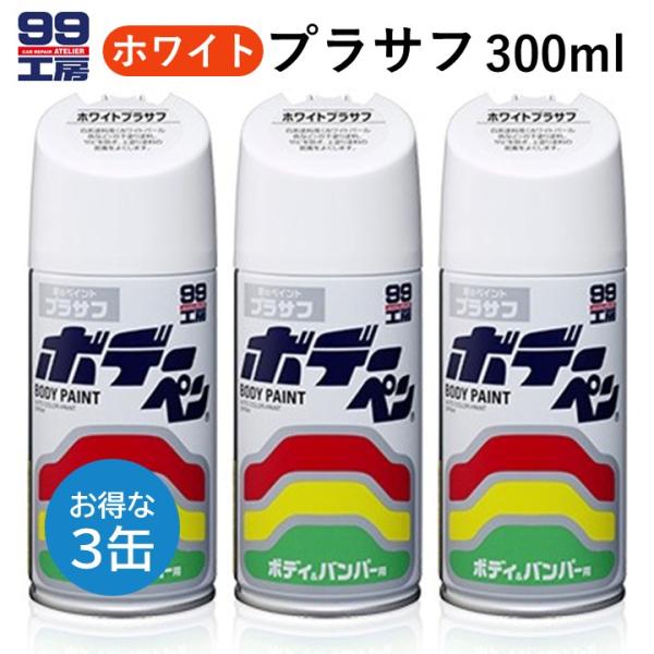 ・ソフト99 ホワイト プラサフ 300ml・お得な3本セット・ホワイトパールやレッド、イエローなど明るいカラーの下塗り塗料としてご使用いただくとより美しく仕上ります。・鉄板が露出した時に使用する下塗り剤。・焼付塗装に迫る性能を持つ、ストレ...