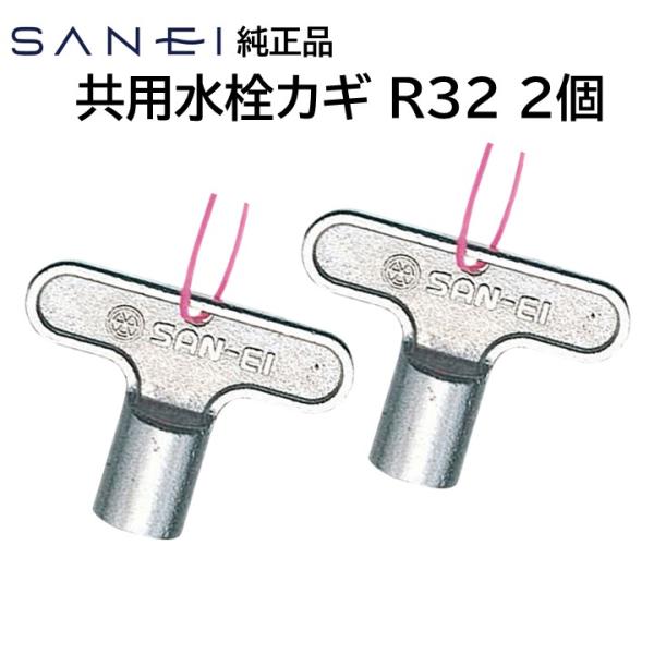 ・お得な２個セット・SANEI 共用水栓カギ・SANEI 純正の正規品です。・商品型番 R32発送方法送料無料。ヤマト運輸のネコポス(ポスト投函)で発送。追跡番号付きです。