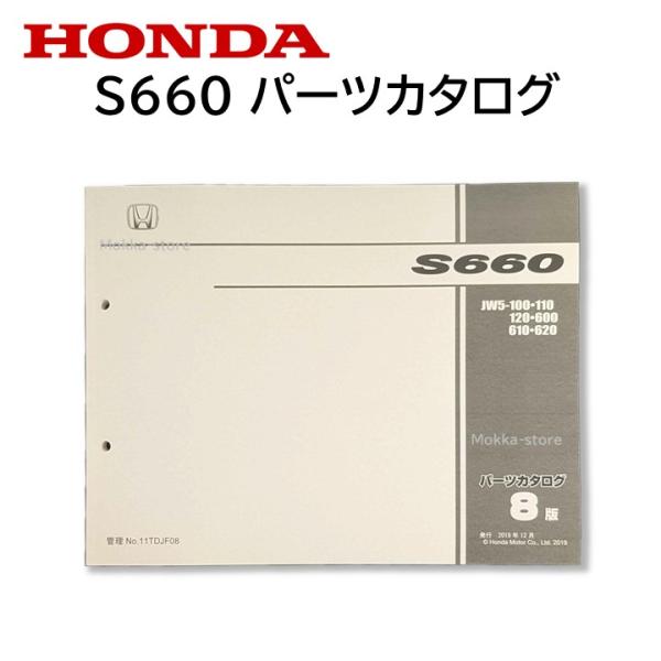 ・ホンダ 純正 S660 パーツカタログ・型式：JW5-100 JW5-110 JW5-120 JW5-100 JW5-600 JW5-610 JW5-620発送方法送料無料。ヤマト運輸ネコポス(ポスト投函)で発送となります。追跡番号も付き...
