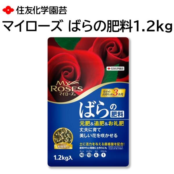 ・マイローズ ばらの肥料 1.2kg・元肥はもちろん、株のまわりにも追肥としてばらまくだけで、施肥後すぐに効きはじめ、その後２〜３カ月間しっかり効き続けます（３ピーク・ブレンド）。・植物が肥料を吸収しやすくする働きや、土の保水性、通気性を高...