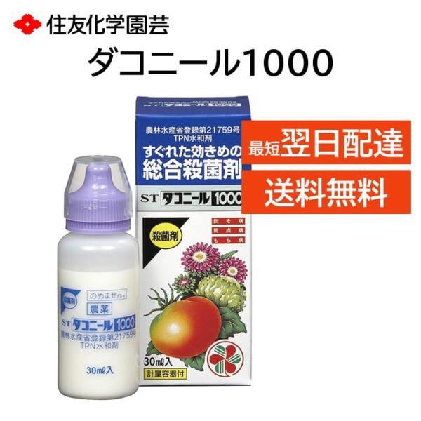 ・住友化学園芸 ダコニール 1000 30ml 正規品・草花、野菜、果樹など様々な植物に対応・かび類（糸状菌）によって起こる、もち病や炭そ病、斑点病など葉が変色するタイプの広範囲の病気に効果的。・耐光性、耐雨性に優れ、病気から植物を守る残効...