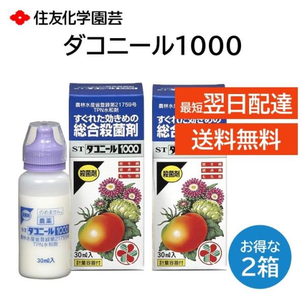 ・住友化学園芸 ダコニール 1000 30ml 正規品・お得な２箱セット・草花、野菜、果樹など様々な植物に対応・かび類（糸状菌）によって起こる、もち病や炭そ病、斑点病など葉が変色するタイプの広範囲の病気に効果的。・耐光性、耐雨性に優れ、病気...