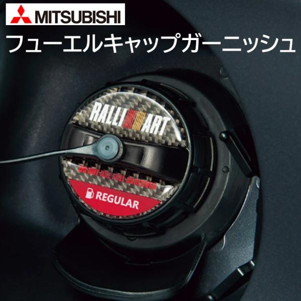 ・ラリアート 三菱 純正 フューエルキャップガーニッシュ・商品型番：SRG20013R・サイズ：（約）縦2.2×横5.2（cm）・素材：炭素繊維、高耐候ウレタン樹脂給油時の油種間違い防止にも役立つドレスアップアイテム。※商品画像と同形状のテ...