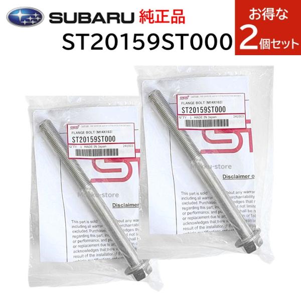 ・お得な2個セット・スバル 純正 リアメンバー ボルト・商品型番：ST20159ST000 発送方法送料無料。ヤマト運輸のネコポス（ポスト投函・追跡番号つき）での発送となります。ご注意ください交換や設置は自己責任で実施ください。※商品取り付...