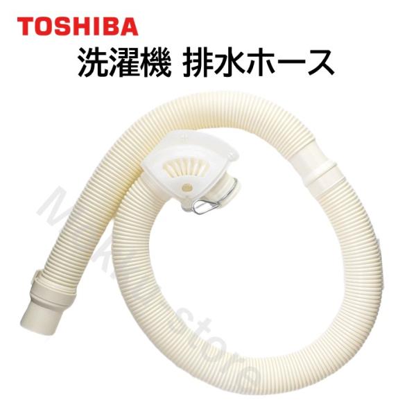TOSHIBA 東芝 洗濯機 排水ホース 42040805 純正品 全自動洗濯機 TOSHIBA 東芝 洗濯機 排水ホース 42040805 純正品 全自動洗濯機