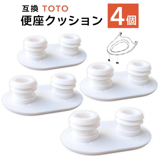 - 互換便座ゴムです。TOTOのTCM1792R対応品です。- 4個セットでお届けします。ご注意ください：ご使用されている便座ゴムの形や対応型番をご確認の上でご注文ください。 ※他商品への交換対応はできかねます。対応ウォシュレット型番：（全...