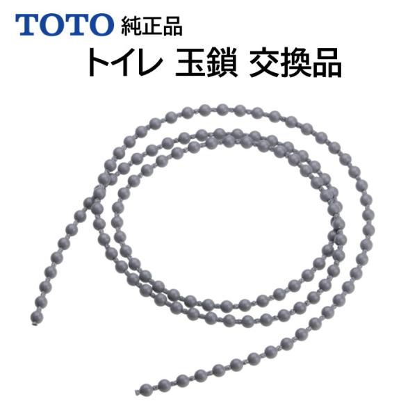 ・TOTO トイレ用クサリ 交換品です。・商品型番：th97928発送方法送料無料。ヤマト運輸ネコポス(ポスト投函)で発送となります。追跡番号も付きますのでご安心ください。その他メーカー部品のため、開封後は返品不可です。部品のため保証書や説...