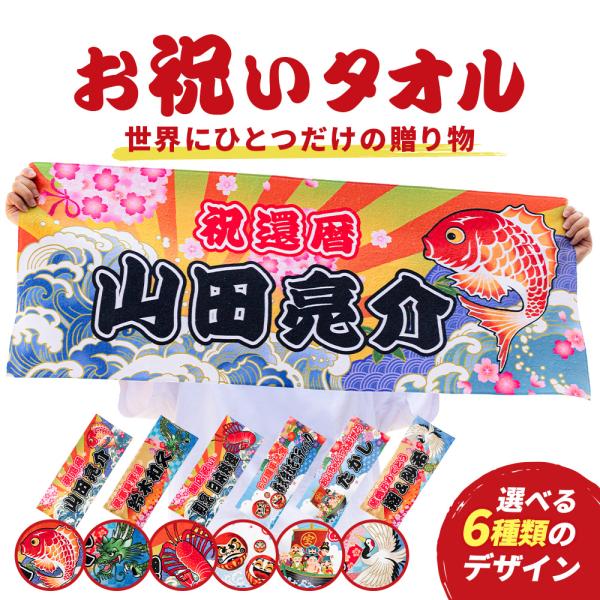 世界にひとつだけの贈り物！お祝いタオル6種のデザインから選んで文字を指定するだけで簡単作成！結婚祝い、還暦・長寿祝い、開店・周年祝い etc.. 様々なお祝いシーンにピッタリです！商品仕様●サイズ約84ｃｍ×34ｃｍ　●綿50％　ポリエステ...