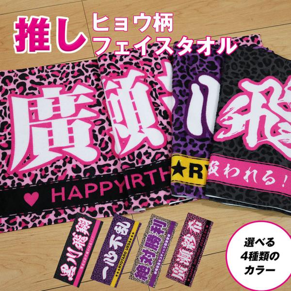 4種のデザインから選んで好きな文字を指定するだけで簡単作成！ヒョウ柄オリジナル全面名入れタオル野球、サッカー、バレーボール、卓球などのスポーツ観戦、ライブ、コンサートに最適！好きな文字を入れられます。タオル全体の色、ラインの色、フォント、文...