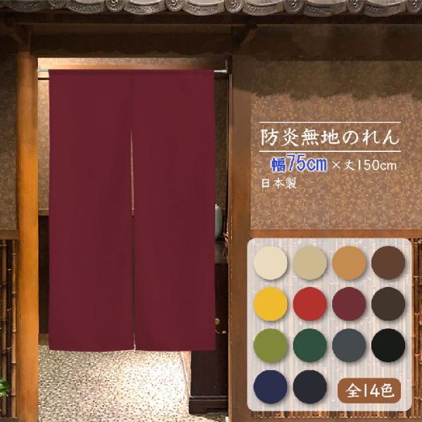 横巾は現代の住宅間口に合わせたサイズ「75cm」防炎ネーム付きなので飲食店や施設などにもご利用いただけます。のれん棒/つっぱり棒は直径約20mmまでが通ります。【防炎加工】引火しても燃え広がりにくい防炎加工を施した商品です。消防法で定められ...