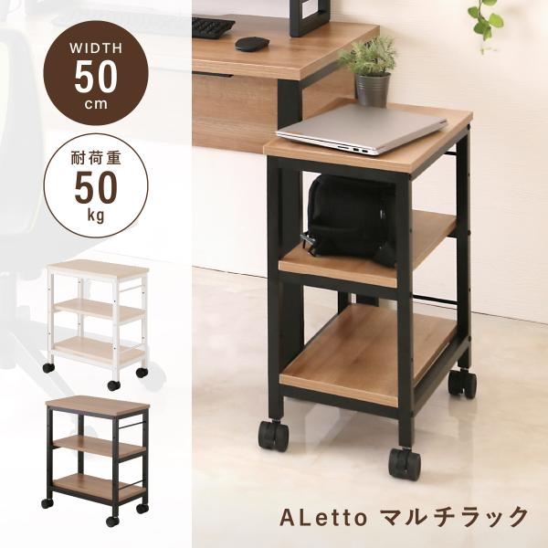 ●ハイセンスなトレンド感のあるデザインを目指した「ALetto（アレット）」シリーズのマルチラックです。●シンプルな形状ながら流行のカラーリングを採用することで、重厚感とデザイン性を両立した、当店こだわりのオリジナルシリーズです。●ファイル...