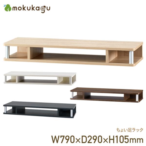 ●「ちょっと高さがほしい」「ちょっと収納がほしい」といった、"ちょっと"を叶えてくれる収納"ちょい足しシリーズ"の幅790mmタイプです。●既存のテレビ台の上に置いて高さのかさ上げとして、チェストや本棚の上に置いてテレビ台として、デスクの上...