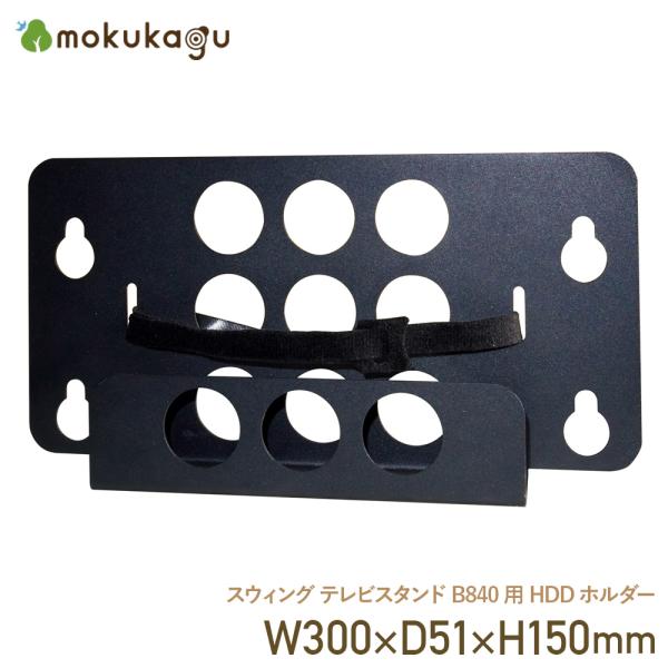 ●金具の裏にHDD等を設置することが可能なSWING(スウィング)シリーズ"のWS-Bタイプ専用のHDDホルダーです。●取付は左右を問わずお付けいただけます。