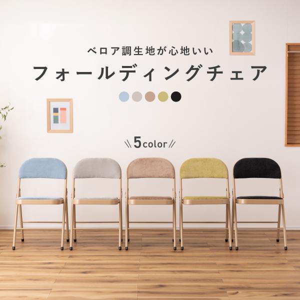 ●実用性とデザイン性を兼ね備え、様々なシーンで活躍してくれる折りたたみチェア。●ベージュカラーのスチールと、くすみカラーのベロア調生地の絶妙なバランスがハイセンスな空間を演出します。●使用しない時は折り畳んで省スペースで収納でき、急な来客時...