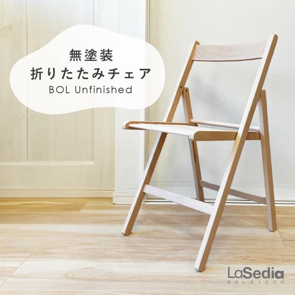 イタリアの老舗木工家具メーカーLa Sedia社製のブナ無垢材折りたたみチェアです。約2.8kgと軽量なため、女性でも簡単に持ち運びができ、必要な時に必要な場所で活躍します。上質なブナ材は温もりある質感と美しい木目を持ち、使うほどに味が出る...